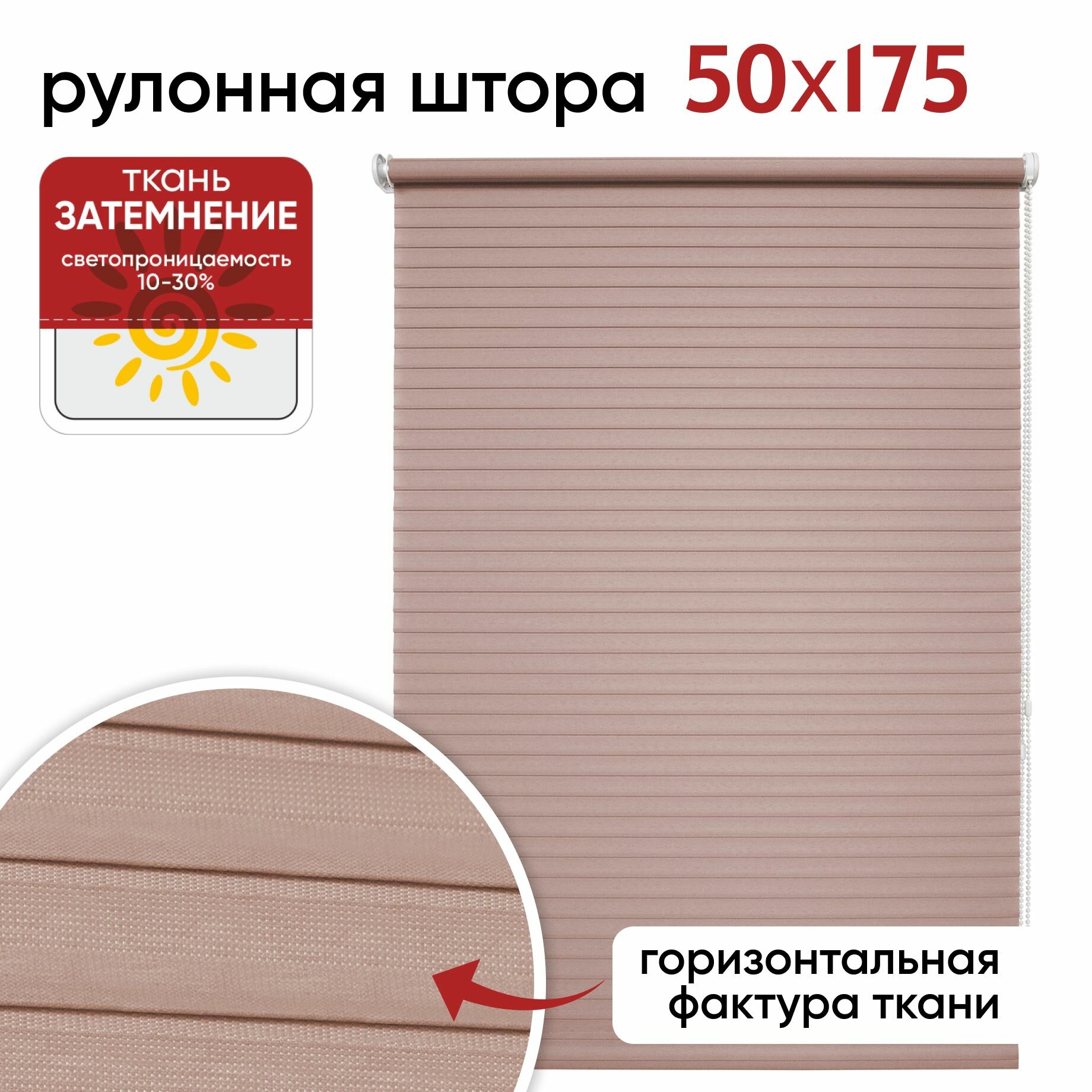 Рулонная штора УЮТ 50 см Кутюр какао Высота 175 см, рольштора полиэстер, затемнение 70%
