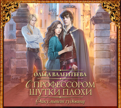 Факультет чудовищ. С профессором шутки плохи [Аудиокнига]