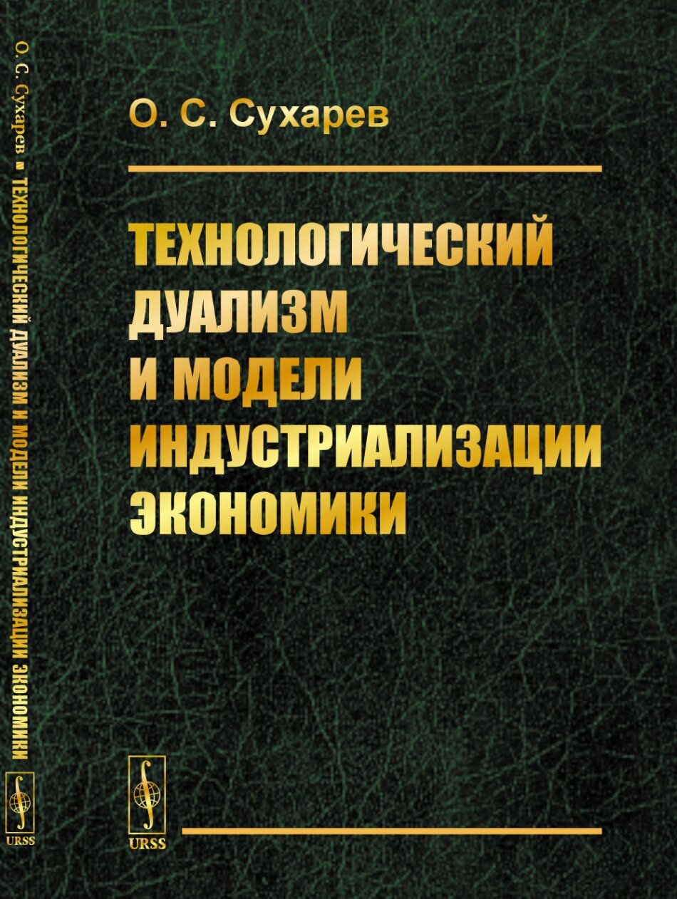 Технологический дуализм и модели индустриализации экономики