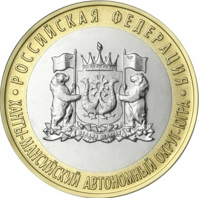 10 рублей 2024 "Ханты-Мансийский автономный округ Югра", серия: Российская Федерация, сохранность UNC-AU, в капсуле