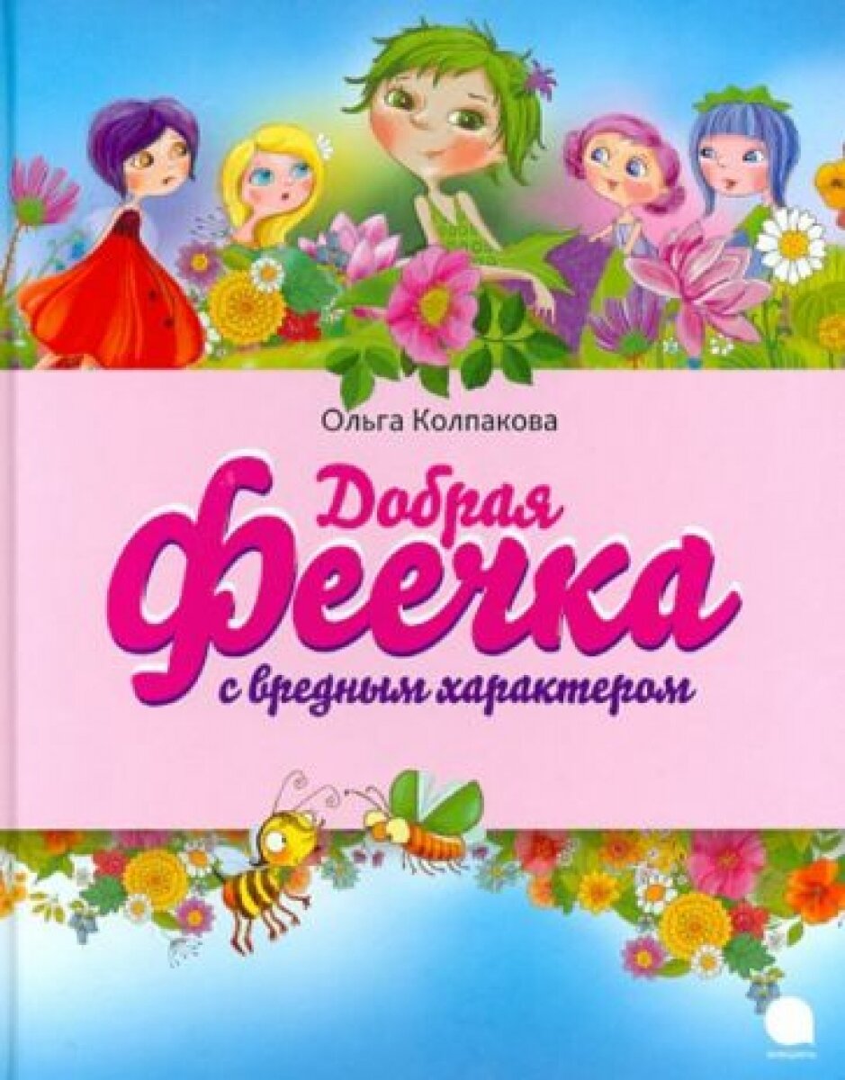Добрая феечка с вредным характером