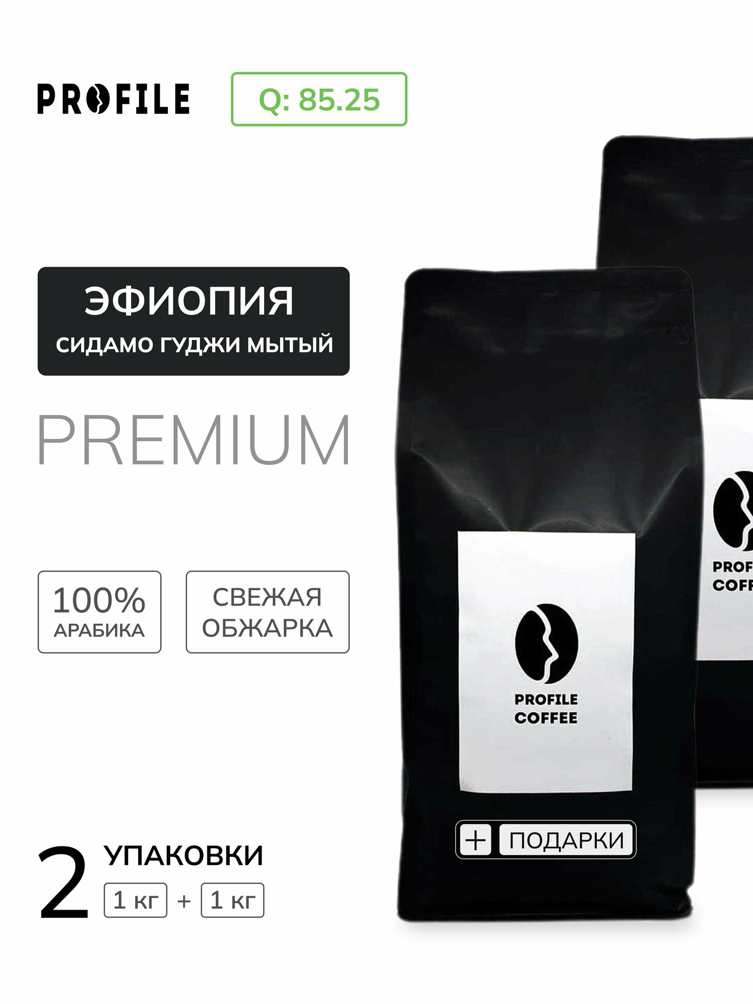 Кофе в зернах PROFILE Эфиопия Сидамо гр.2 Гужди 2 кг под эспрессо арабика 100%