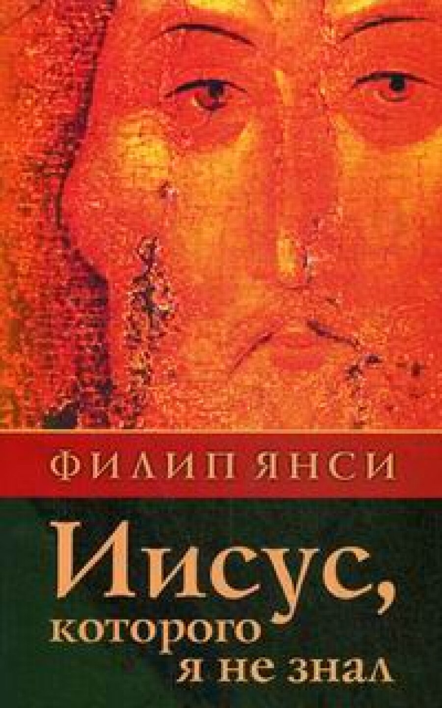 Иисус, Которого я не знал