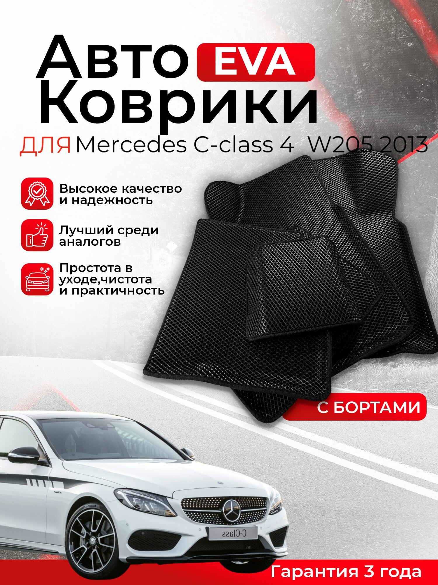 3D EVA коврики с бортами Mercedes C-class 4 W205 2013-н. в левый руль Мерседес Ц класс 4 поколение В205 ЭВА, ЭВО, ЕВА