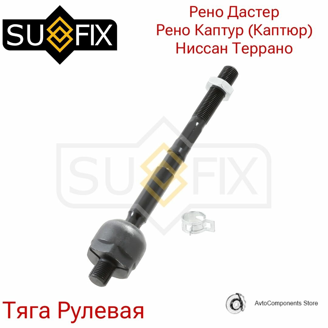 Тяга рулевая левая / правая Рено Дастер, Каптур (Каптюр), Ниссан Террано / Renault Duster, Kaptur, Nissan Terrano OEM 8201108350