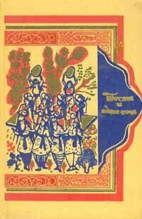 Тысяча и одна ночь. В восьми томах. Том 3. Ночи 145 - 270. Не указан. 1959. Твердый переплет. 384 стр
