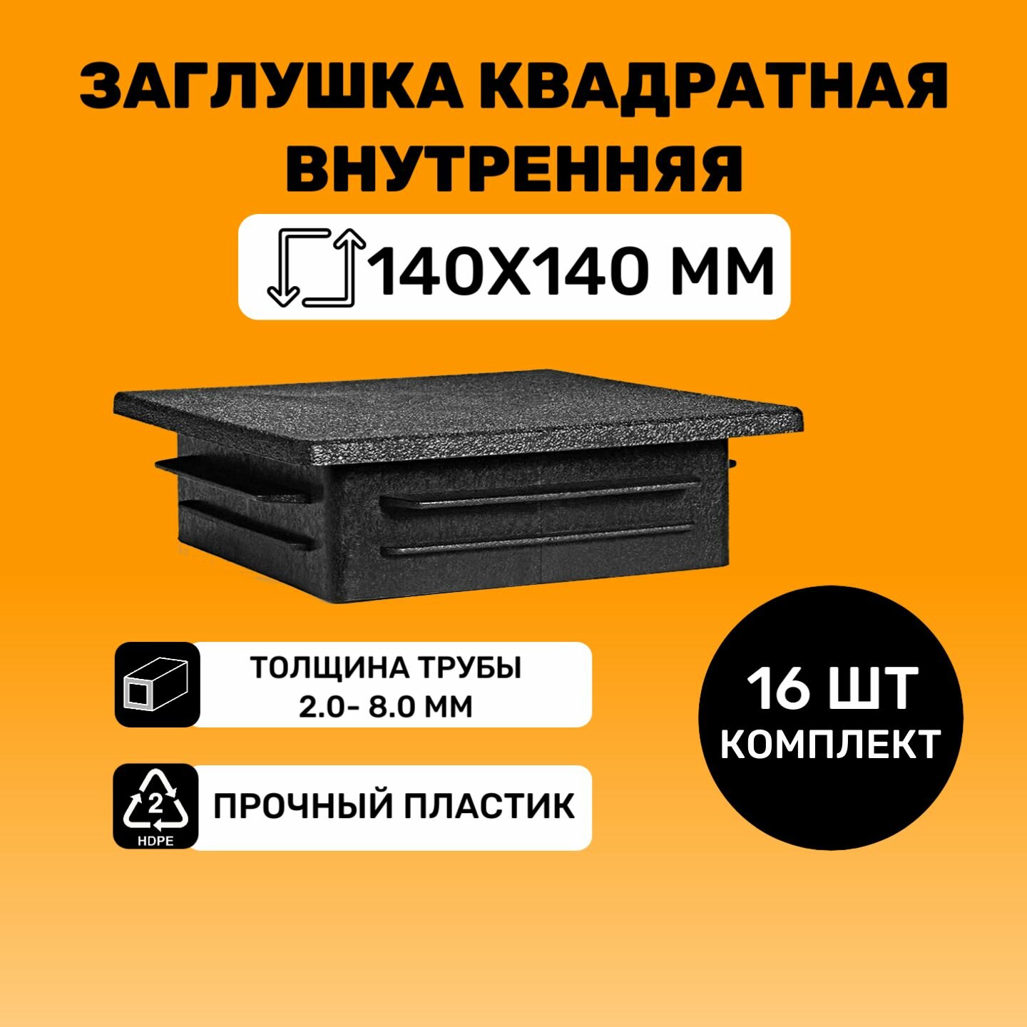 Заглушка квадратная 140х140 мм для труб (16 шт.)
