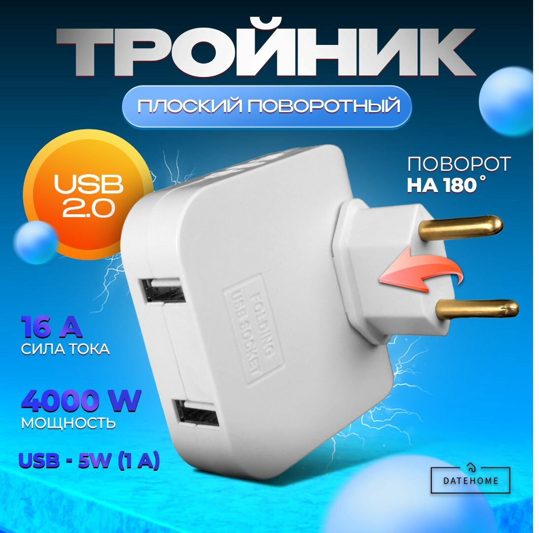 Тройник для розетки с USB 2.0 плоский поворотный, USB разветвитель 180 градусов