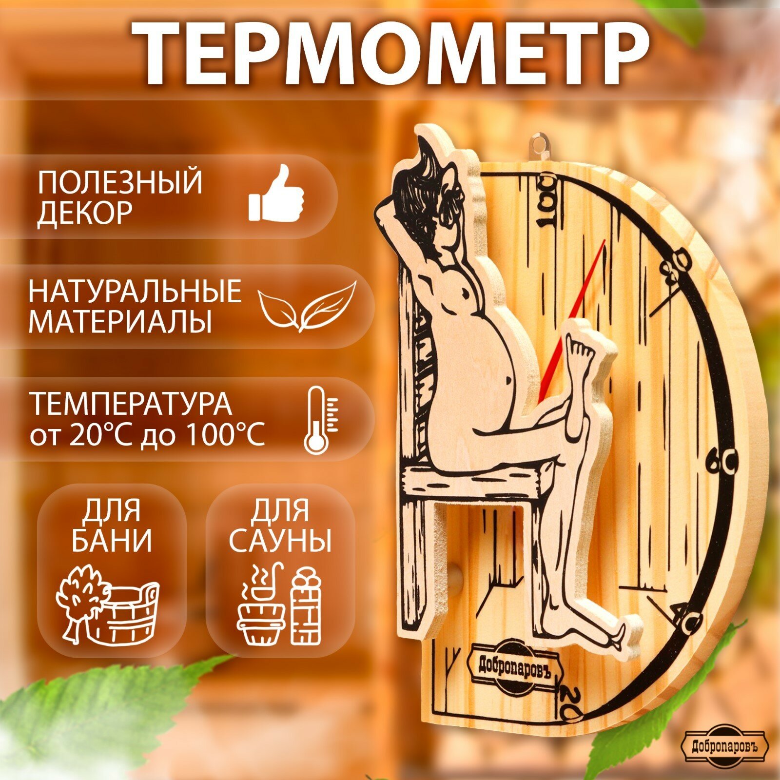 Термометр для бани и сауны «В здоровом теле — здоровый дух», 19×13.5 см, деревянный, «Добропаровъ»