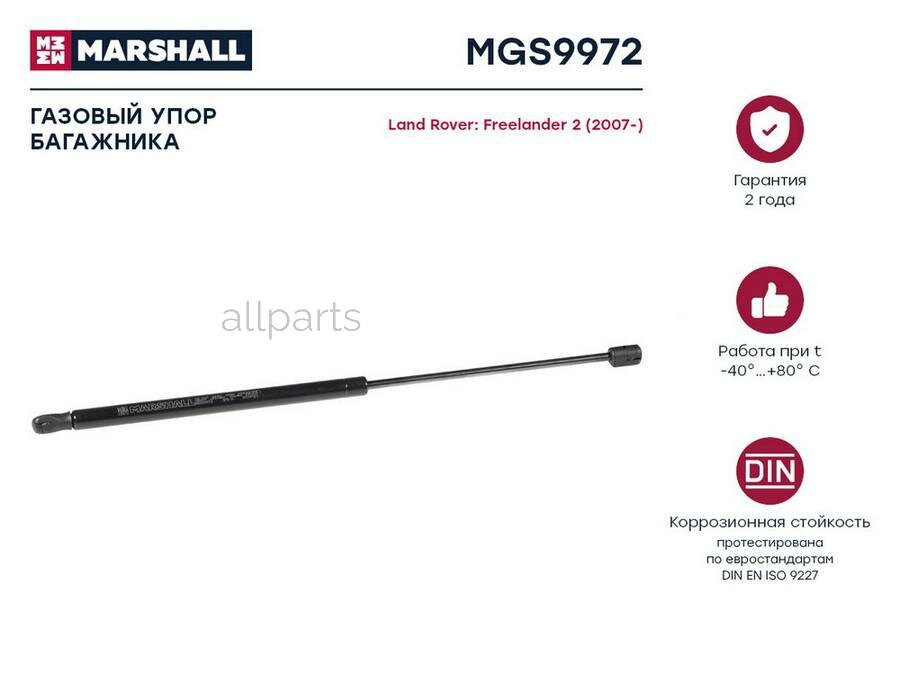 MARSHALL MGS9972 Газовый упор багажника Land Rover Freelander 2 (2007-) () Land Rover: Freelander 2 Marshall MGS9972