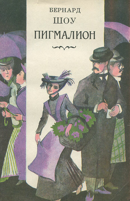 Пигмалион 1982 г.