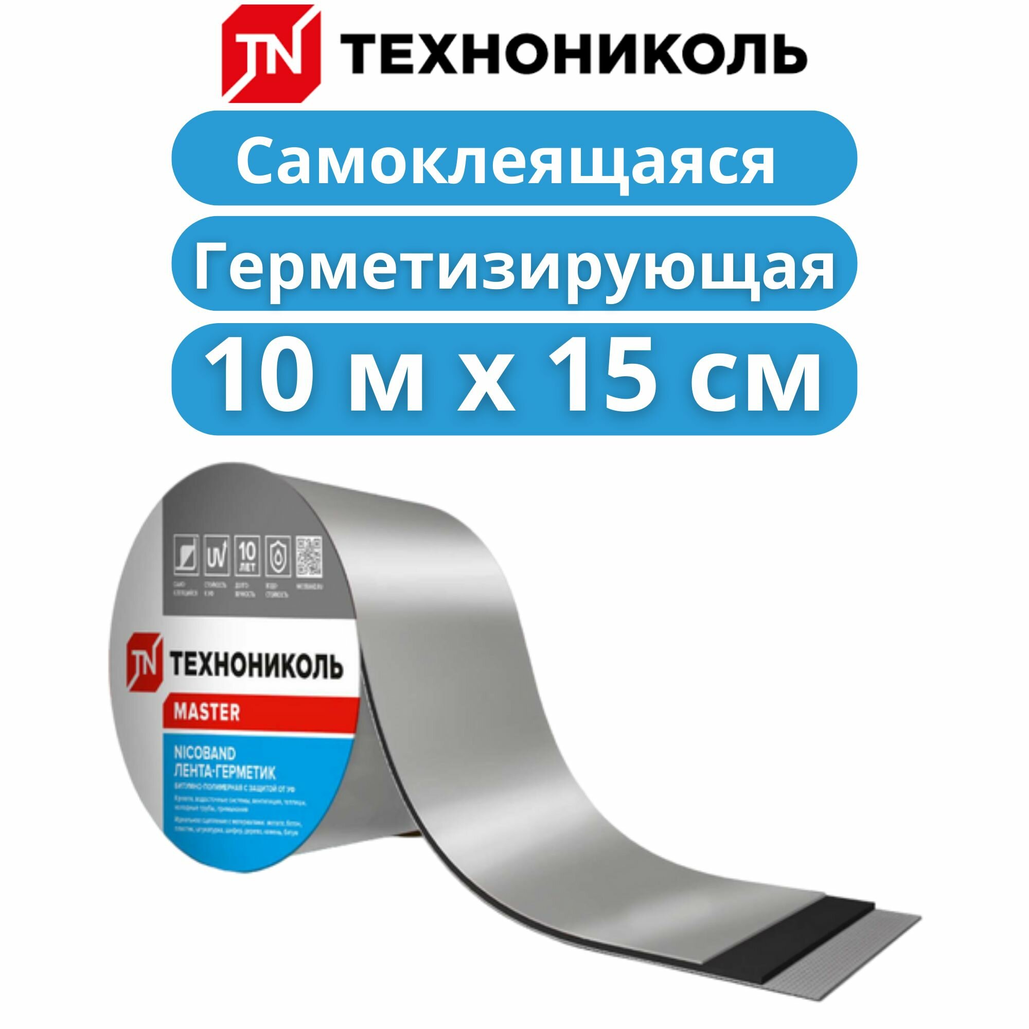 Самоклеящаяся битумная лента герметик NICOBAND - технониколь, 10 м х 15 см, серебристый