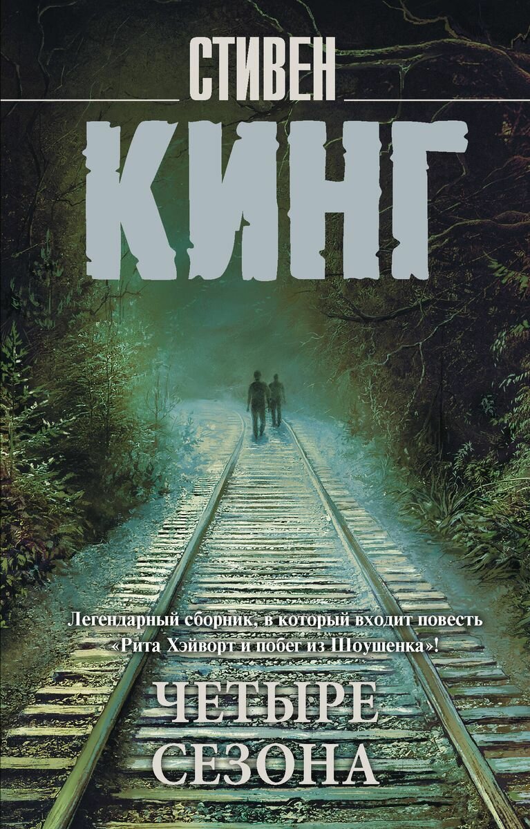 Книга АСТ Кинг С. Четыре сезона, сборник, 2022, 672 страницы