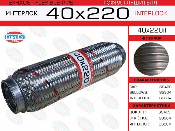 Гофра глушителя 40x220 усиленная (INTERLOCK) EuroEX 40x220il