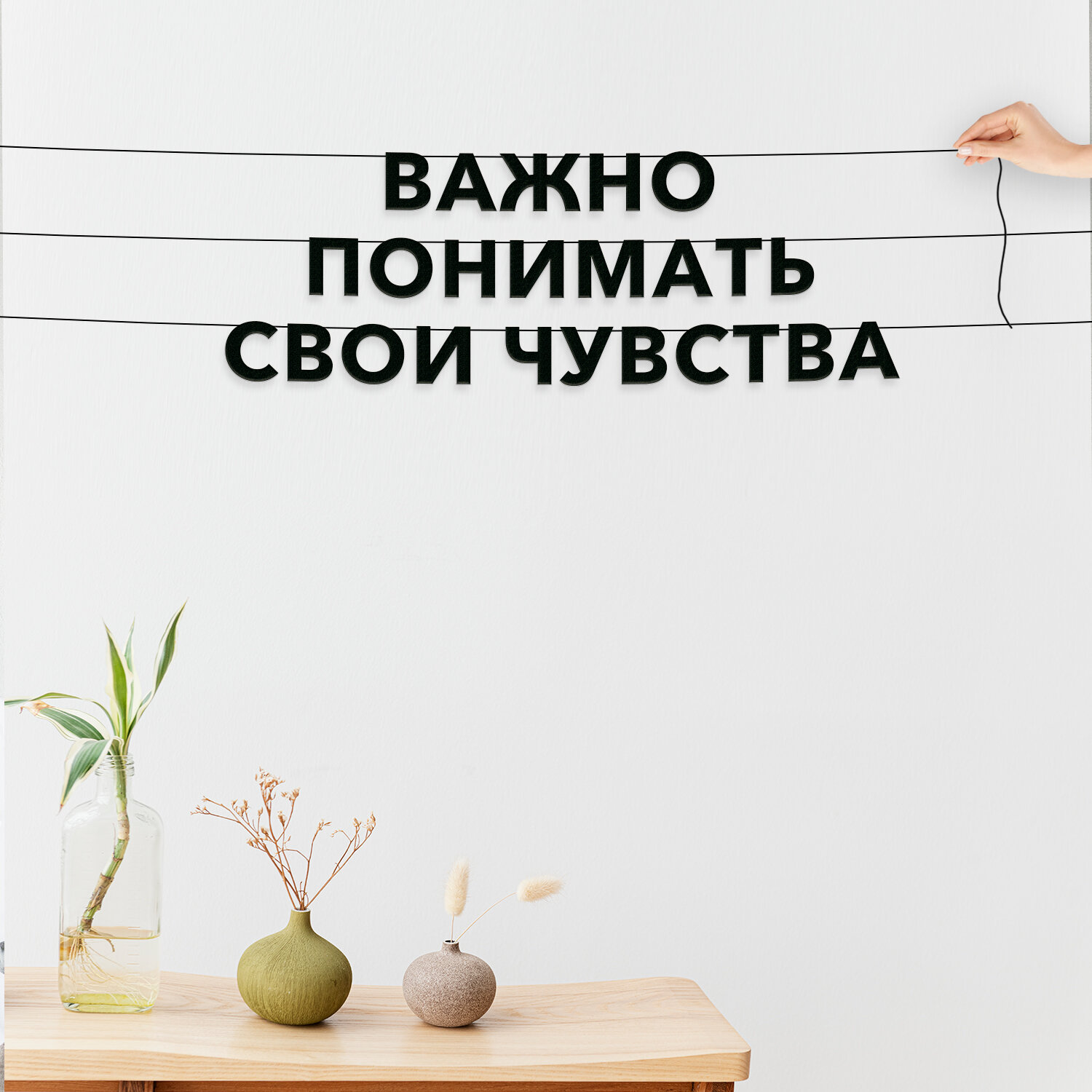 Гирлянда из букв, про чувства интерьерная - “Важно понимать свои чувства“, черная текстовая растяжка.