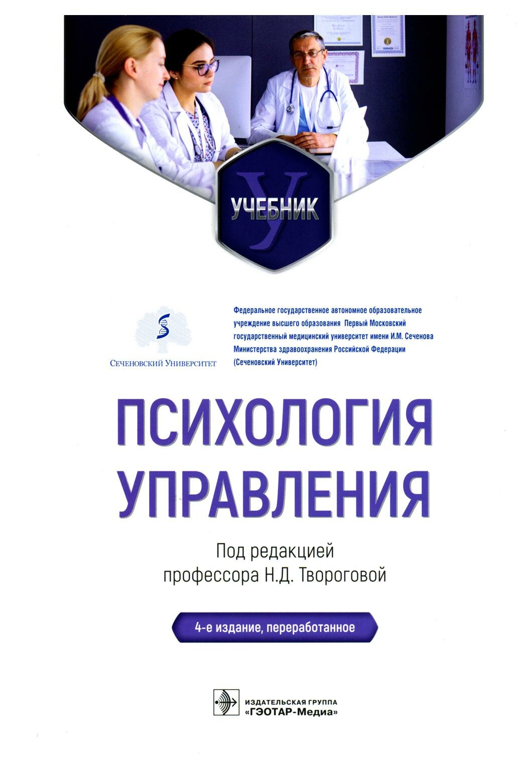 Психология управления: учебник. 4-е изд, перераб. Гэотар-медиа
