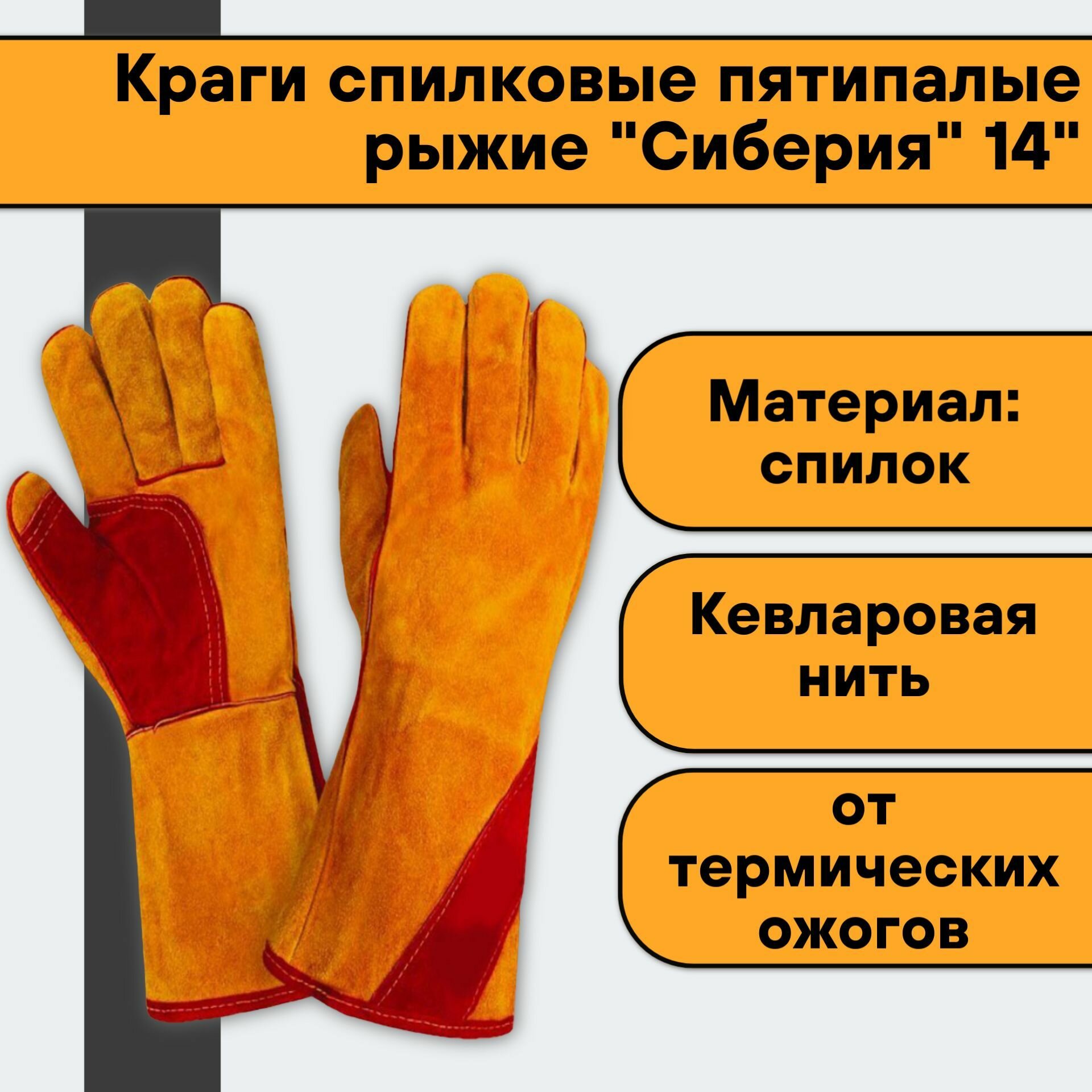 Краги сварщика спилковые пятипалые рыжие "Сиберия" 14" (кевларовая нить)