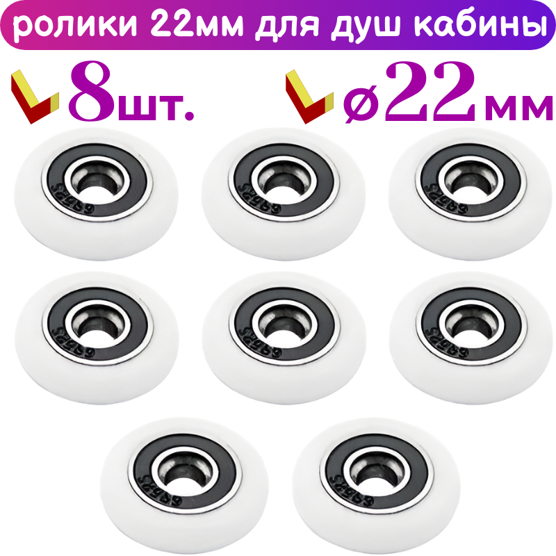 Колесики для душевой кабины Sanway, 22мм, влагостойкие, белые, 8шт