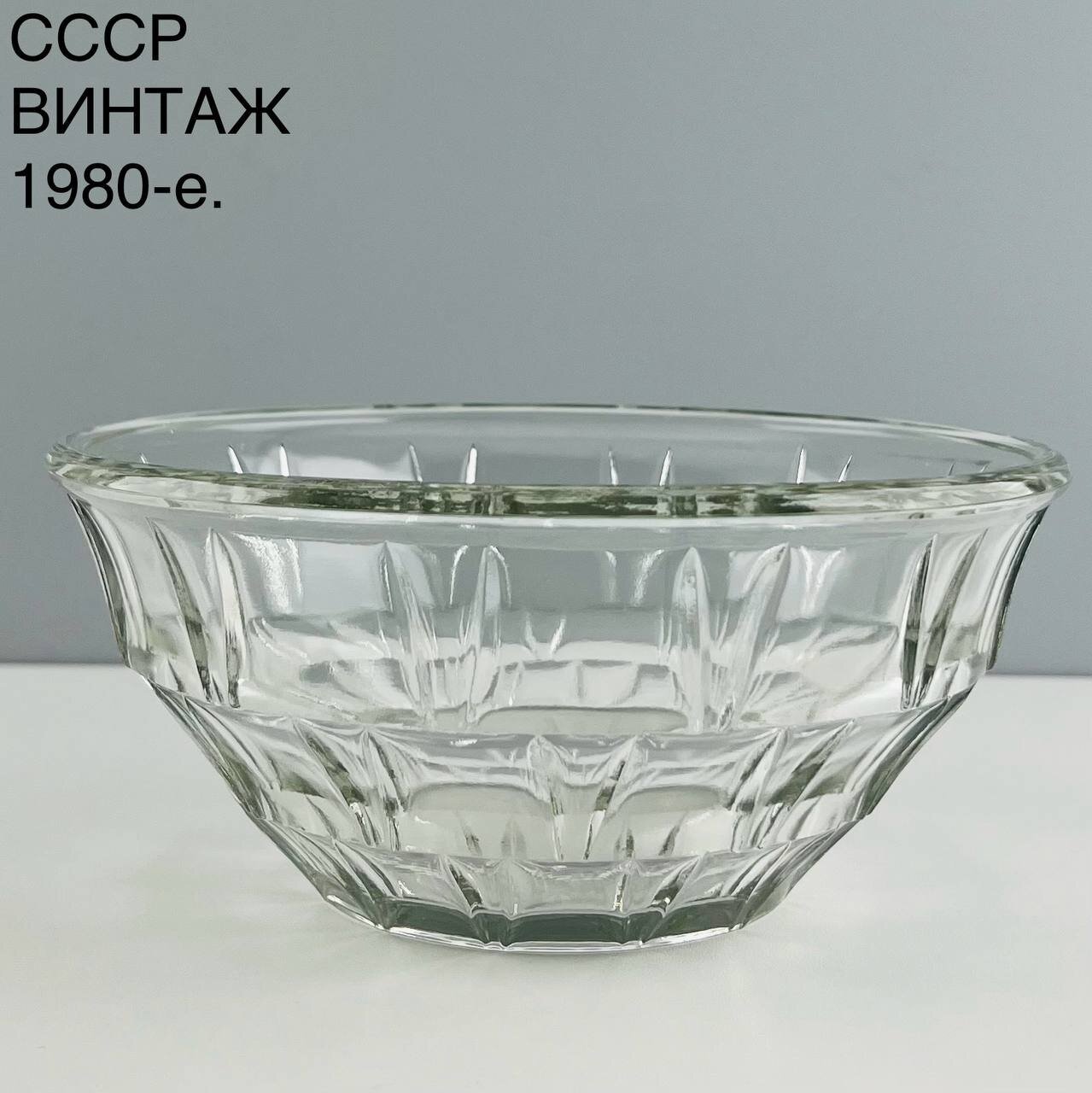 Винтажный салатник "Иглу". Стекло. СССР, 1980-е.