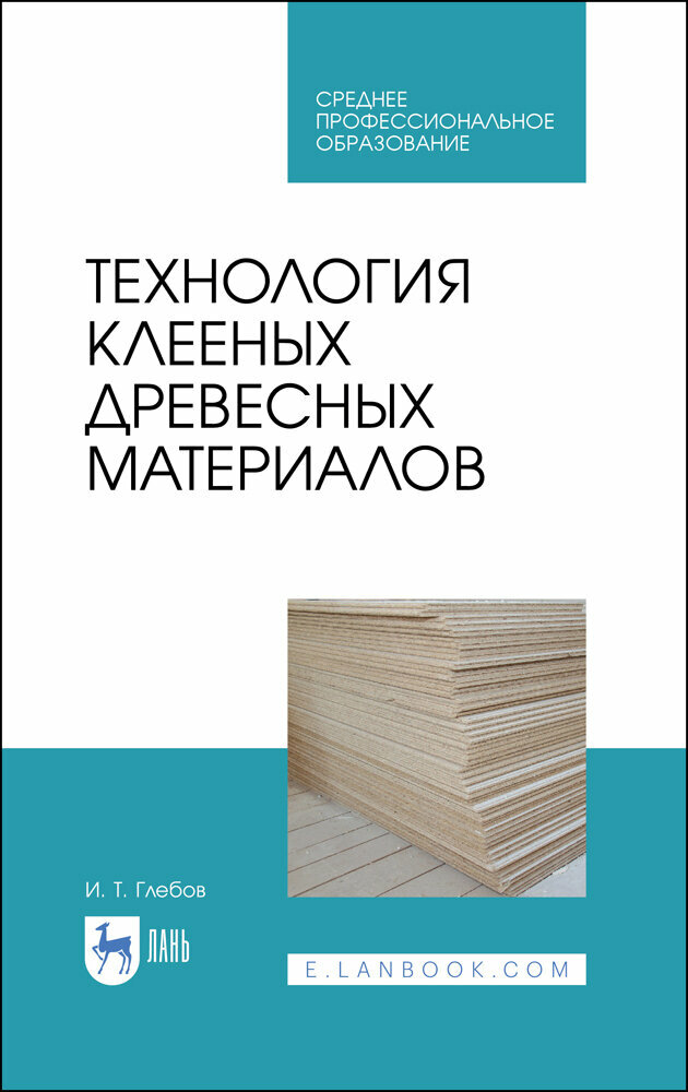 Глебов И. Т. "Технология клееных древесных материалов"