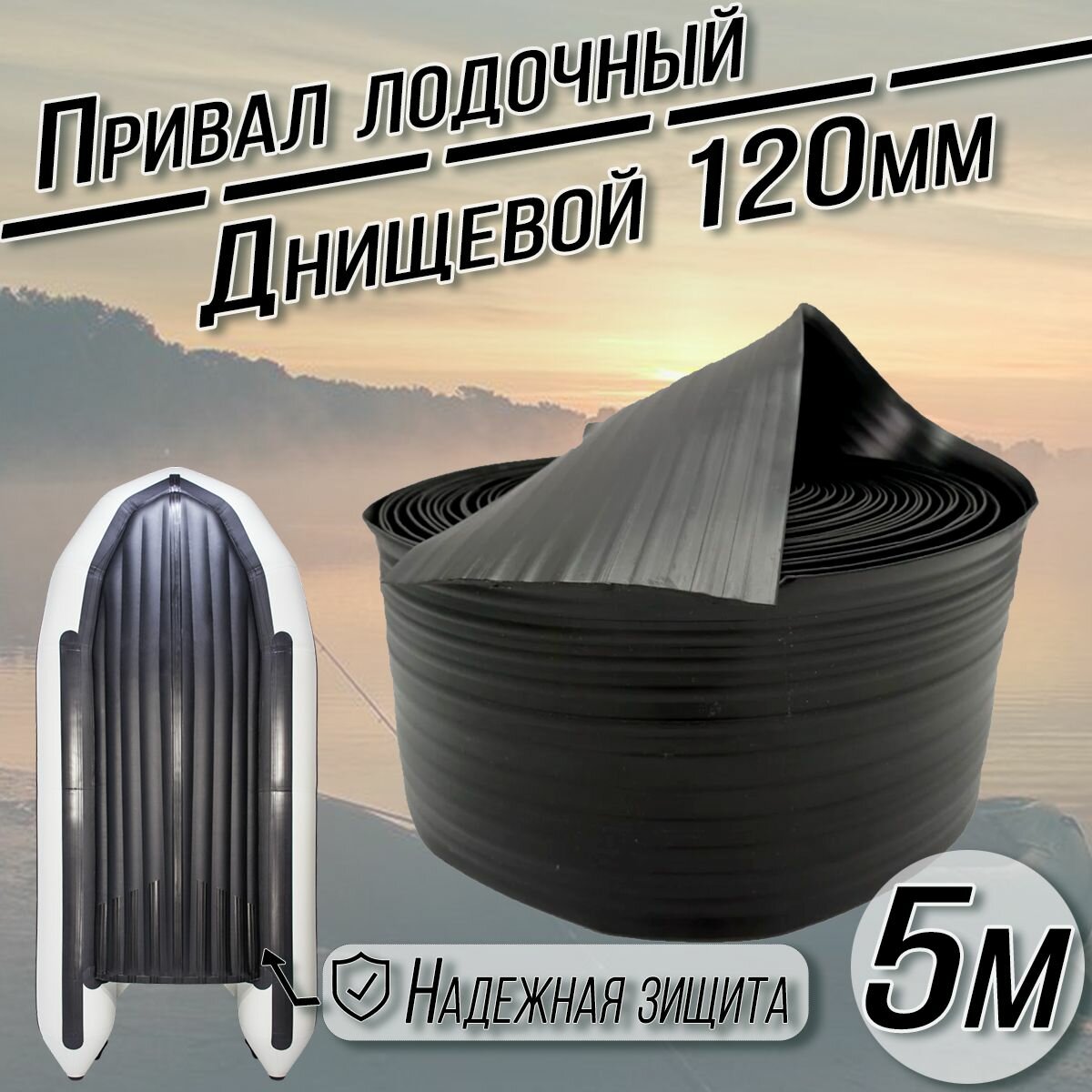 Привал днищевый для лодок ПВХ, 120 мм (чёрный) 5 метров броня для защиты киля и баллонов