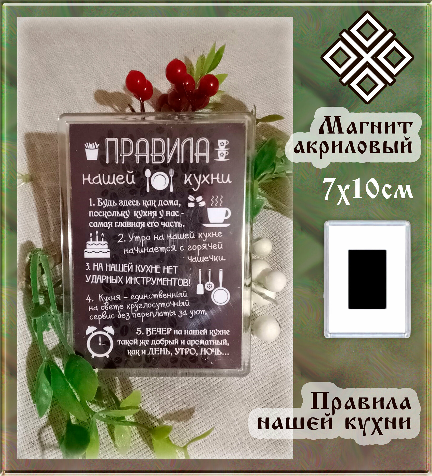 Магнит 7х10см "Правила нашей кухни"