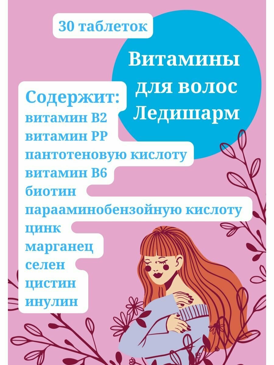 Витамины для волос Ледишарм 30 таблеток специально подобранным комплексом витаминов и минералов 1уп — фото 1