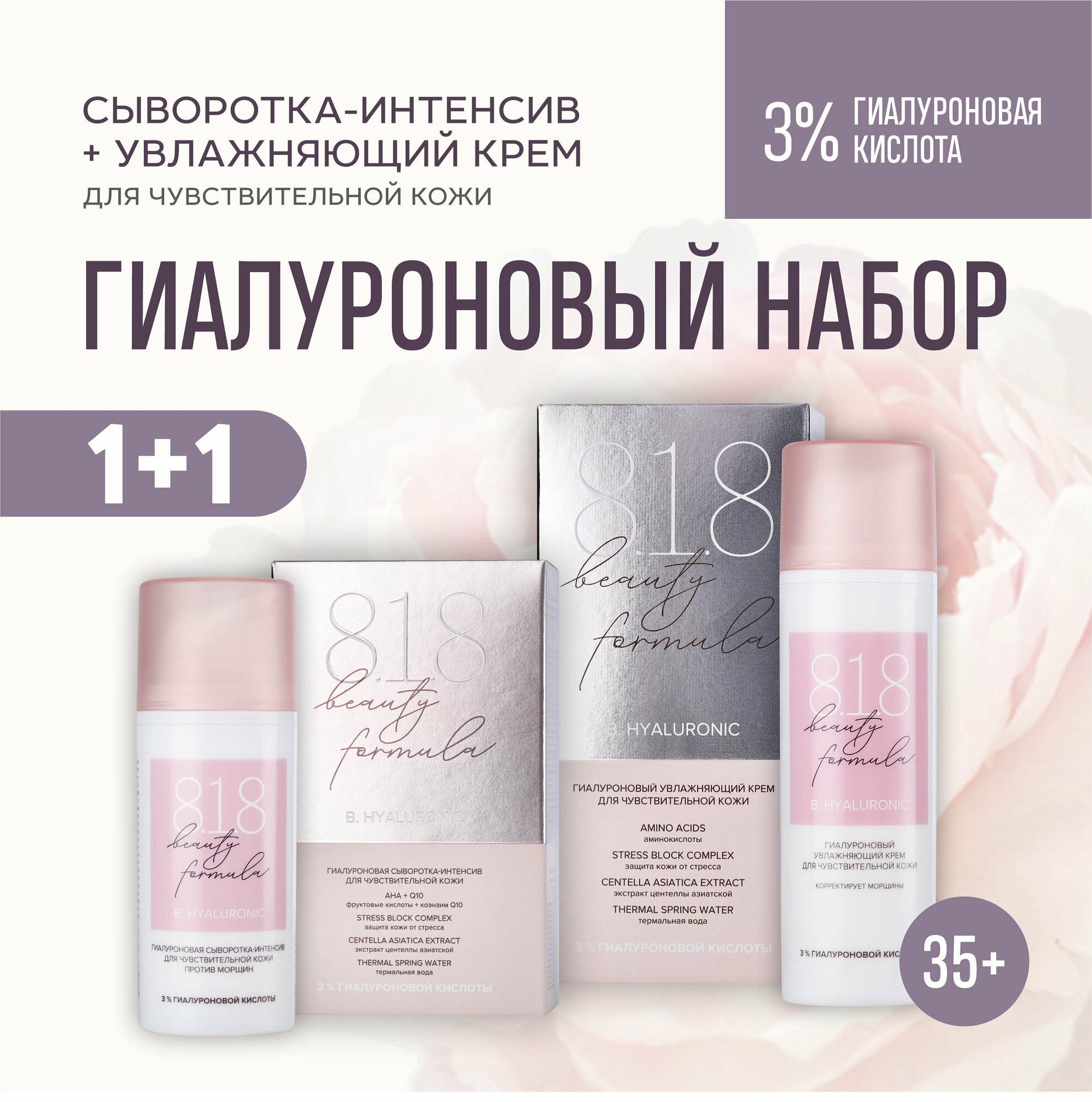 Набор 818 beauty formula Увлажняющий крем и сыворотка