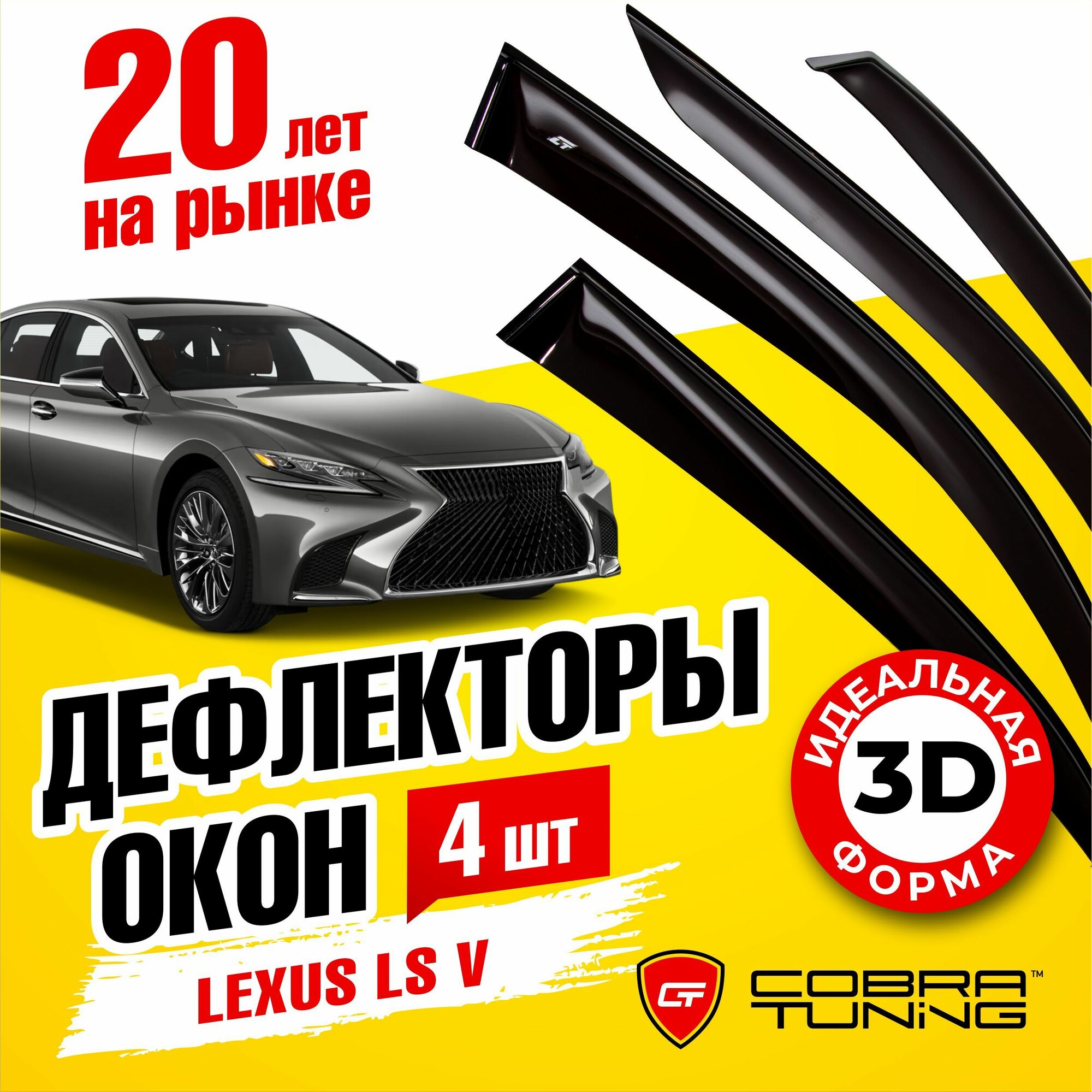 Дефлекторы боковых окон для Lexus LS 5 (Лексус) 2018-2022, ветровики на двери автомобиля, Cobra Tuning