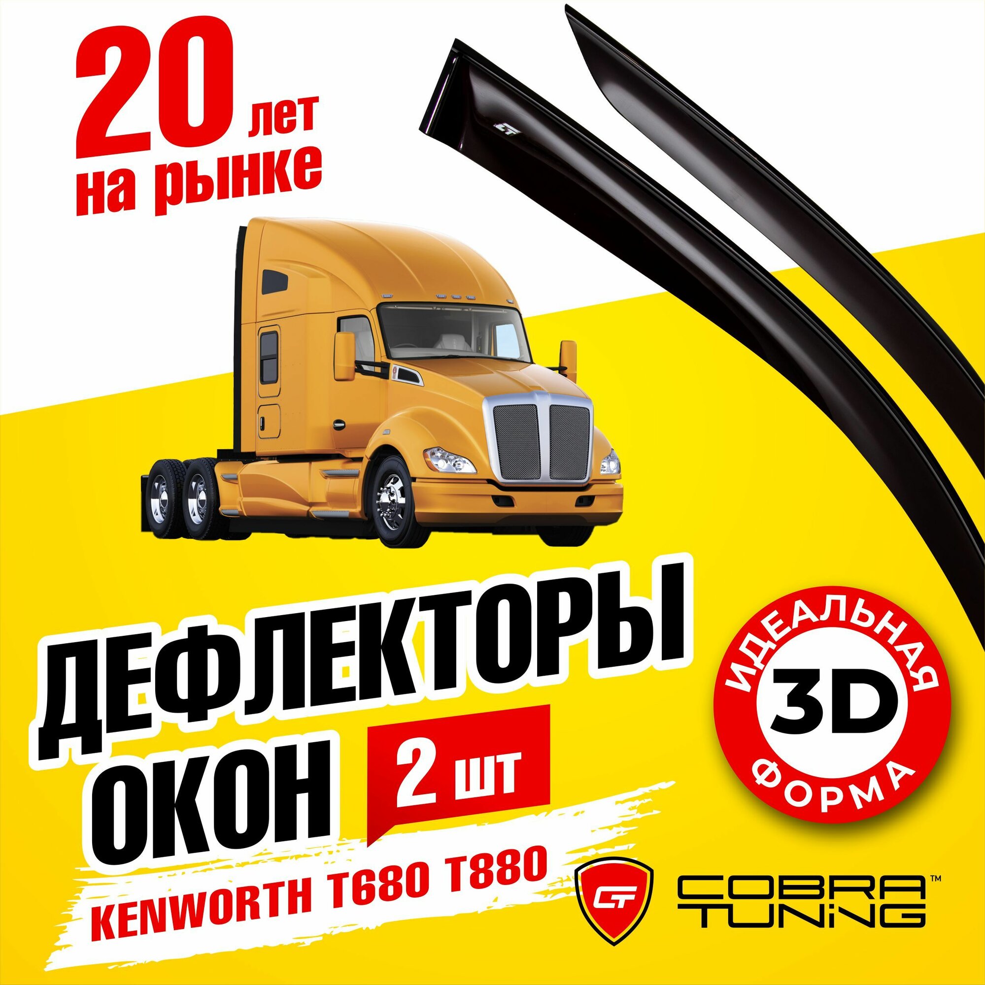 Дефлекторы боковых окон для Kenworth T680, T880 (Кенворт) 2012-2018, ветровики на двери автомобиля, Cobra Tuning