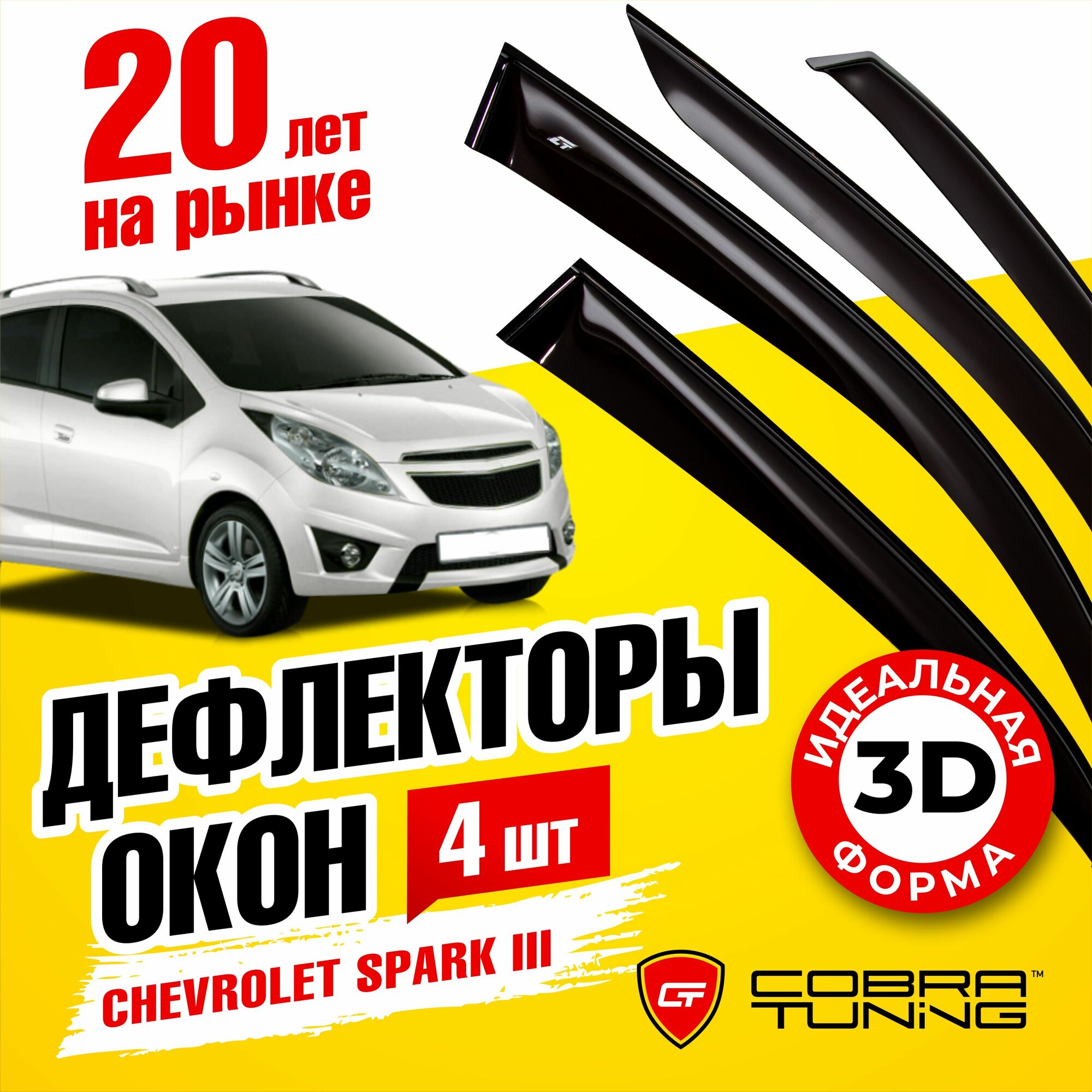 Дефлекторы боковых окон для Chevrolet Spark III (Шевроле Спарк 3) 2009-2016, ветровики на двери автомобиля, Cobra Tuning