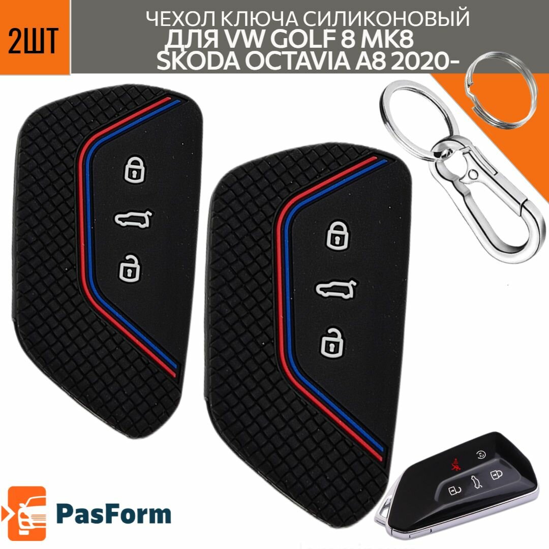 Чехол ключа 2шт Skoda Octavia A8 2020-, Karoq, Kodiaq VW Golf 8 , VW Polo 2020, Tiguan шкода октавия, фольксваген гольф силиконовый