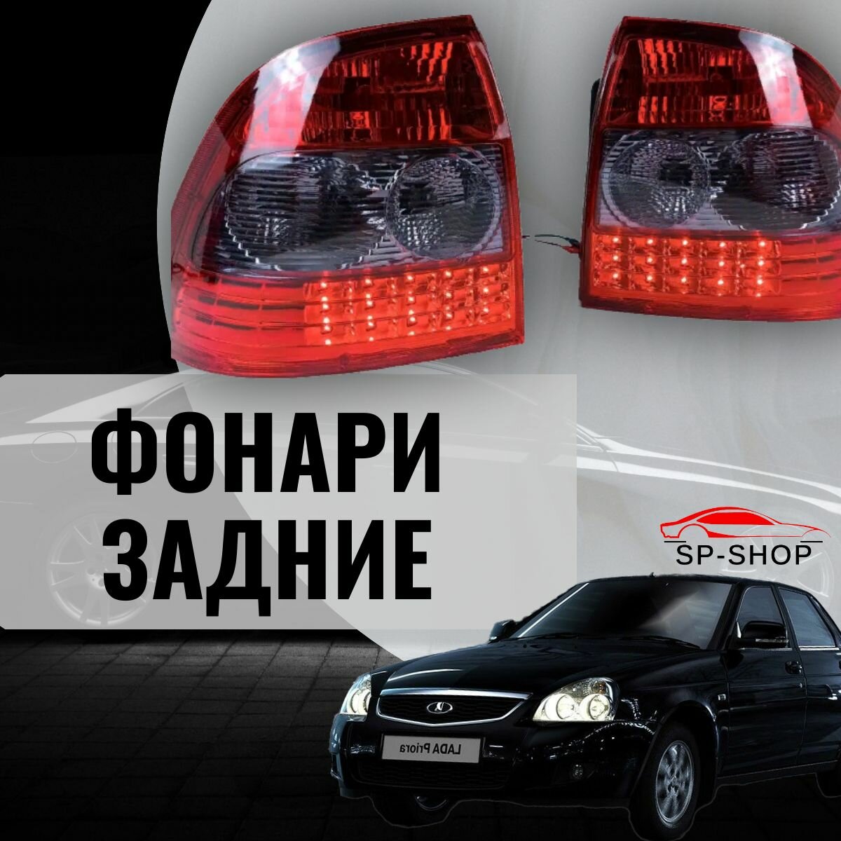 Фонари задние светодиодные красно-тонированные для автомобилей Лада Приора 1/2 / 2170-2172 (съёмная плата)