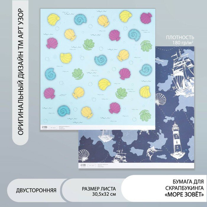 Двусторонняя бумага для скрапбукинга Арт Узор. Море зовёт, 180 г/м², 30.5×32 см, 5 шт.