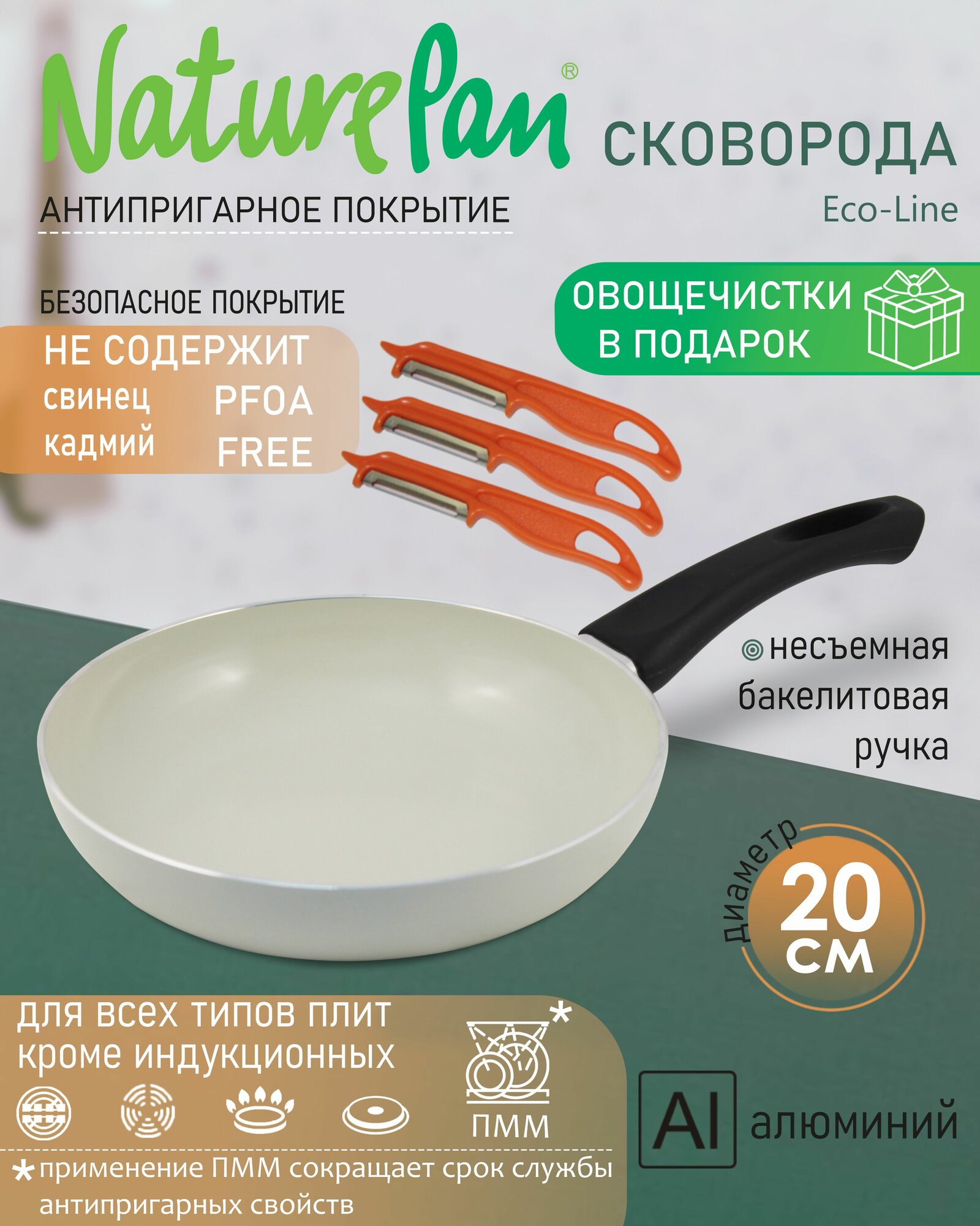 Сковорода с антипригарным керамическим покрытием, d20см, набор овощечисток в подарок, NaturePan Еco-Line