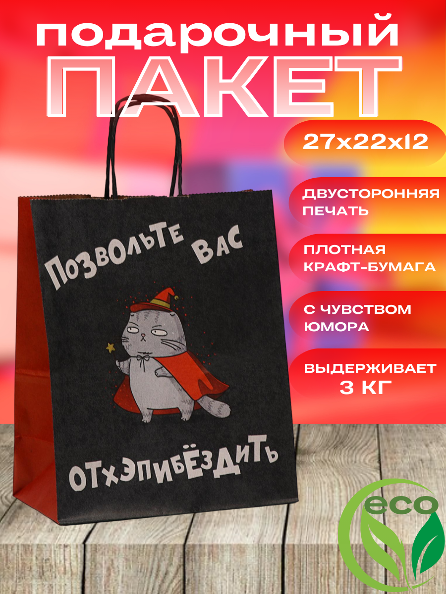 Пакет крафт с приколами "С Днем рождения", 22 х 12 х 27 см Позвольте Вас Отхэпибездить
