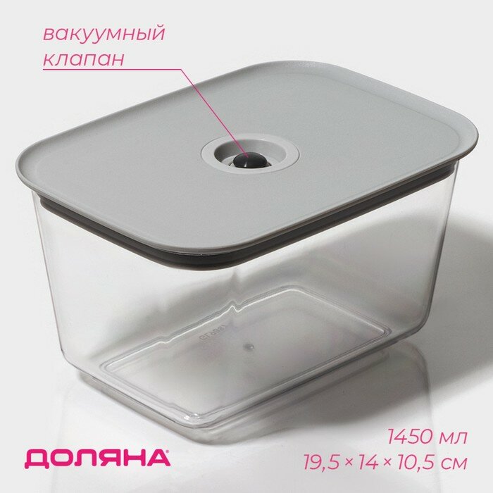 Ланч-бокс с вакуумным клапаном Доляна, 1,45 л, 19,5×14×10,5 см, цвет серый, 10110987