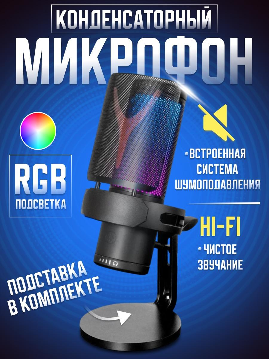 Микрофон студийный игровой для компьютера - конденсаторный микрофон с USB-разъёмом и RGB-подсветкой