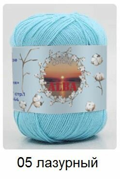 Пряжа ALBA 100% хлопок 05