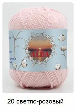 Пряжа ALBA 100% хлопок 20