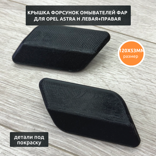 Крышки омывателей фар