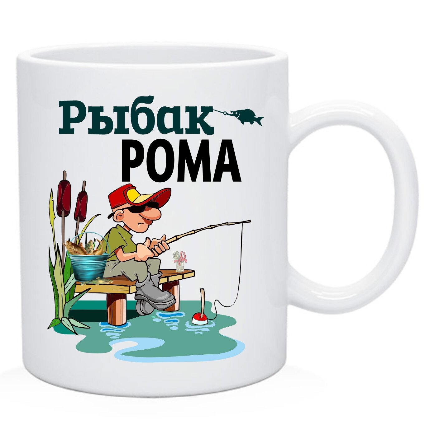 Кружка с именем рыбак Рома