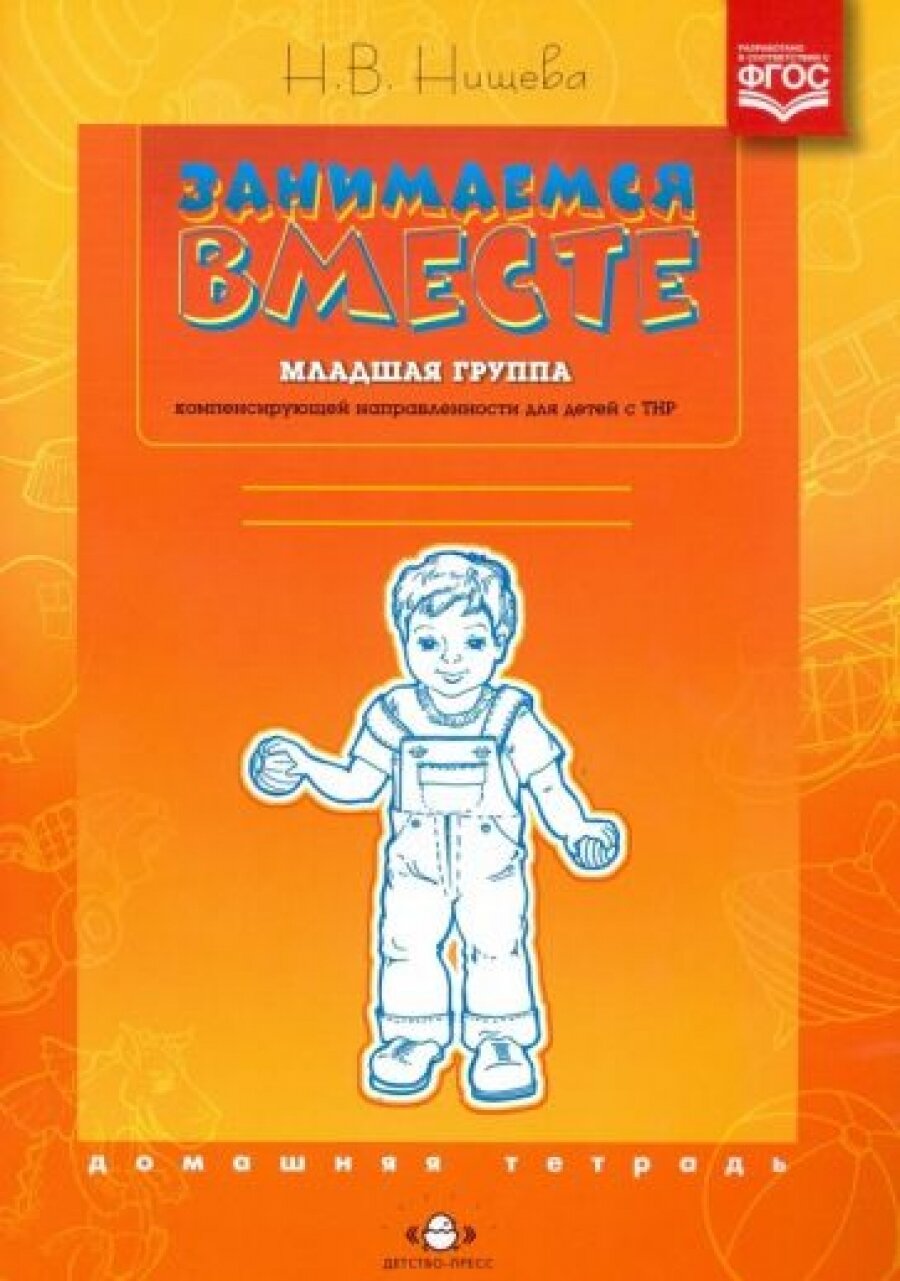 Занимаемся вместе. Младшая группа