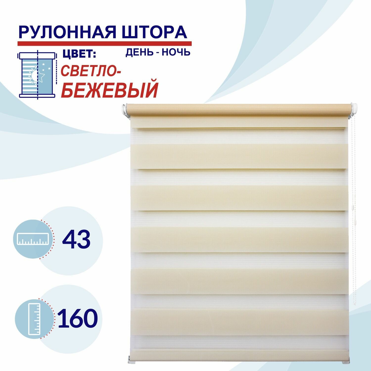 Рулонная штора День-Ночь 43 см Токио светло-бежевый штора с регулировкой уровня освещения, пропускают до 60% света