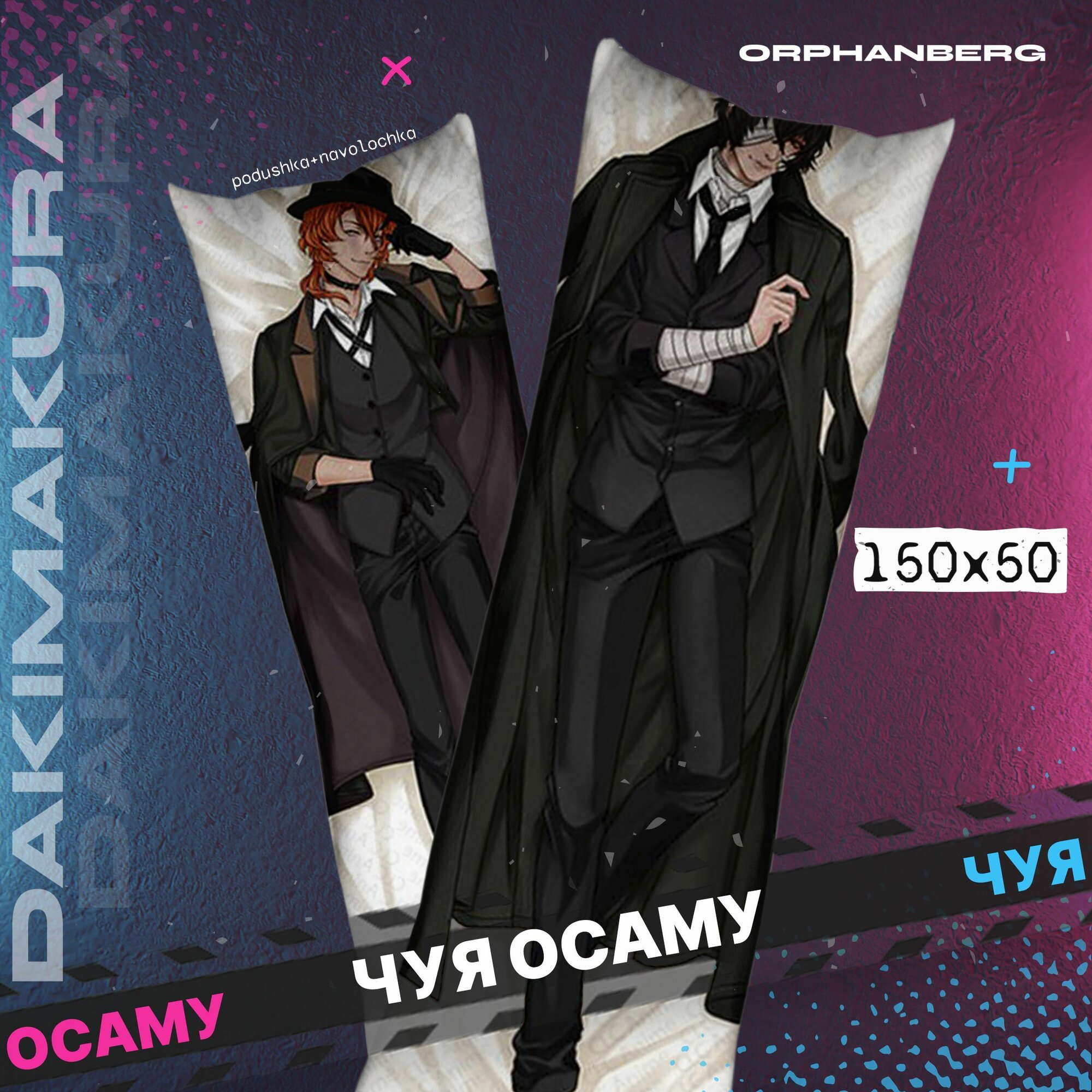 CLC anime Подушка Дакимакура Аниме Проза бродячих псов Чуя Осаму 150х50