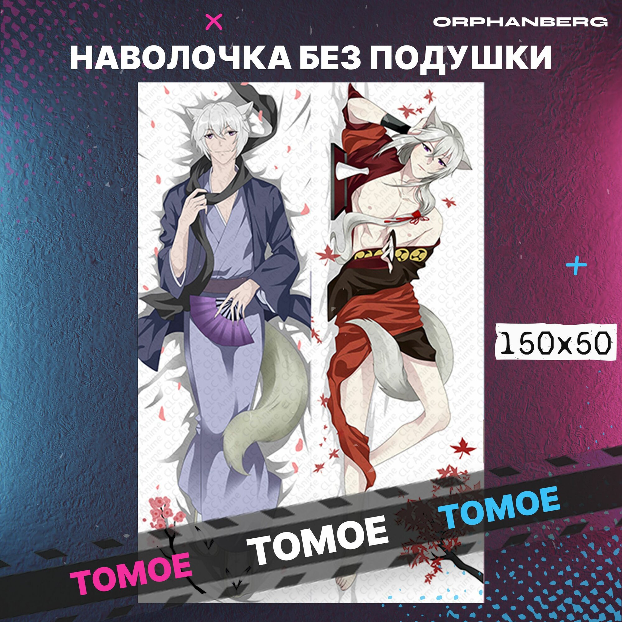 Наволочка дакимакура аниме томое