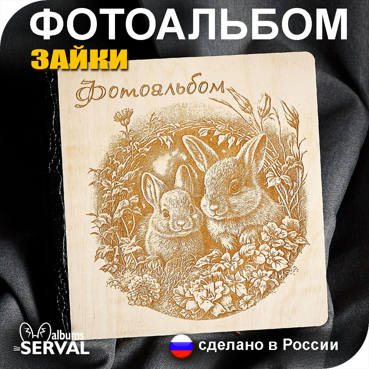 Фотоальбом для фотографий / Зайки светлый / Альбом семейный / Большой фотоальбом / Альбом для фото любых форматов / 10х15 / 15х21 / 18х24