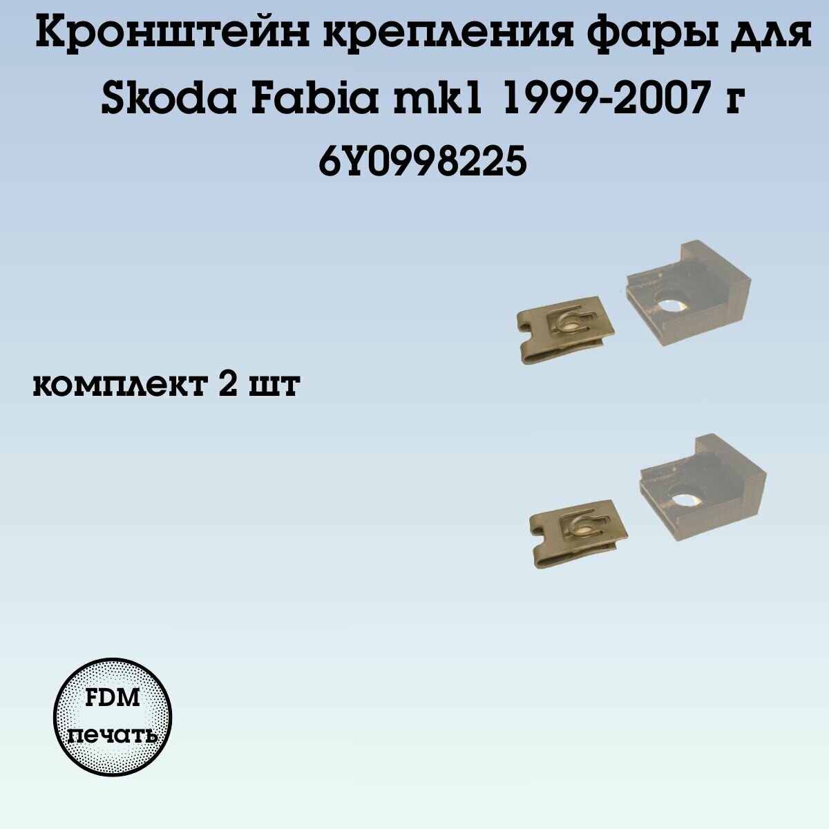 Кронштейн крепления фары Skoda Fabia mk1 1999-2007 г