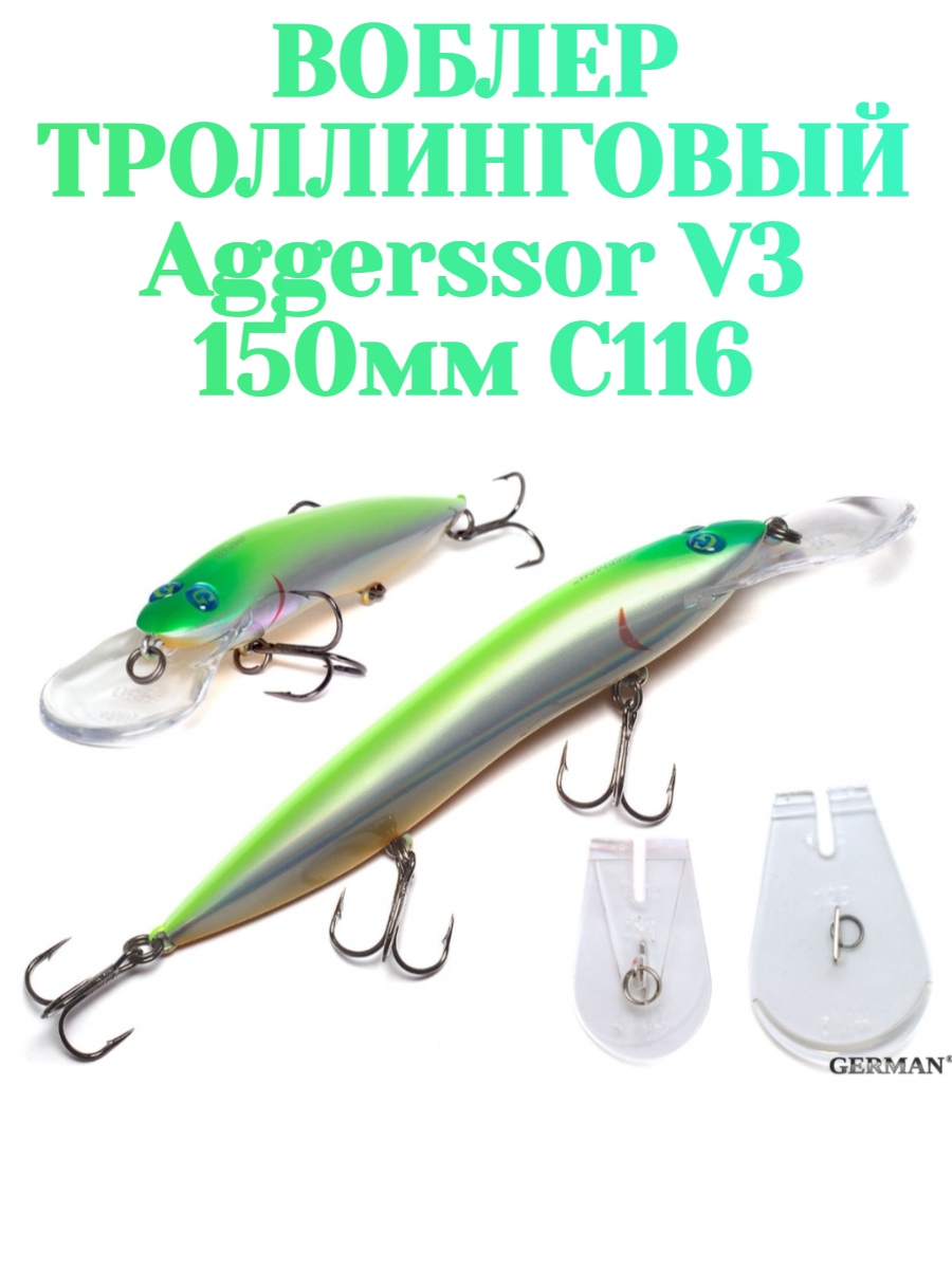 Воблер для троллинга German Aggressor V3 150 мм вес 31 г цвет C116