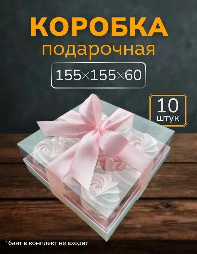 Коробка для десертов белая/ Кондитерская коробка с прозрачной крышкой ПЭТ 15x15x6 см 10шт
